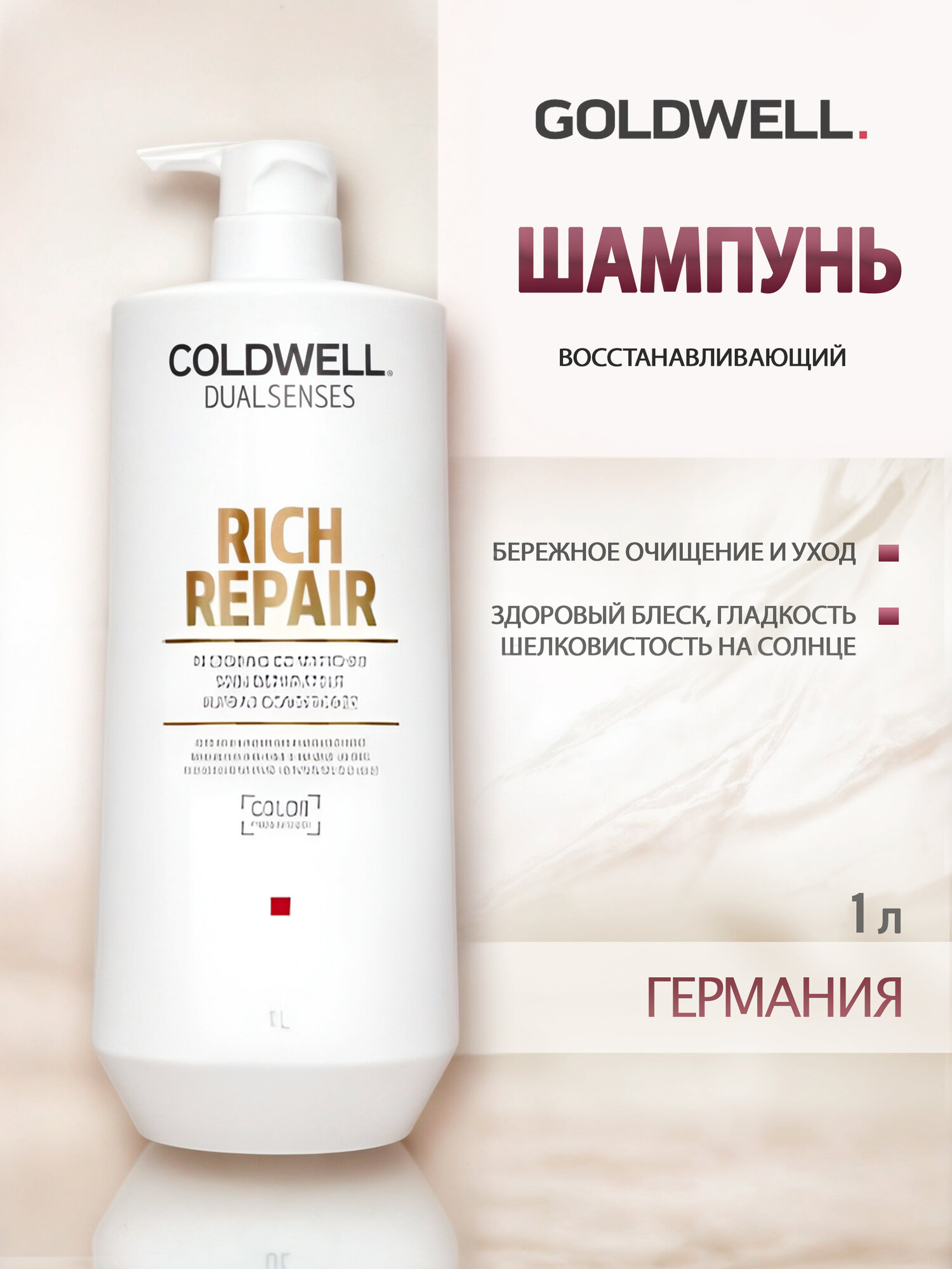 Goldwell Dualsenses Rich Repair Restoring Shampoo - Шампунь восстанавливающий 1000 мл