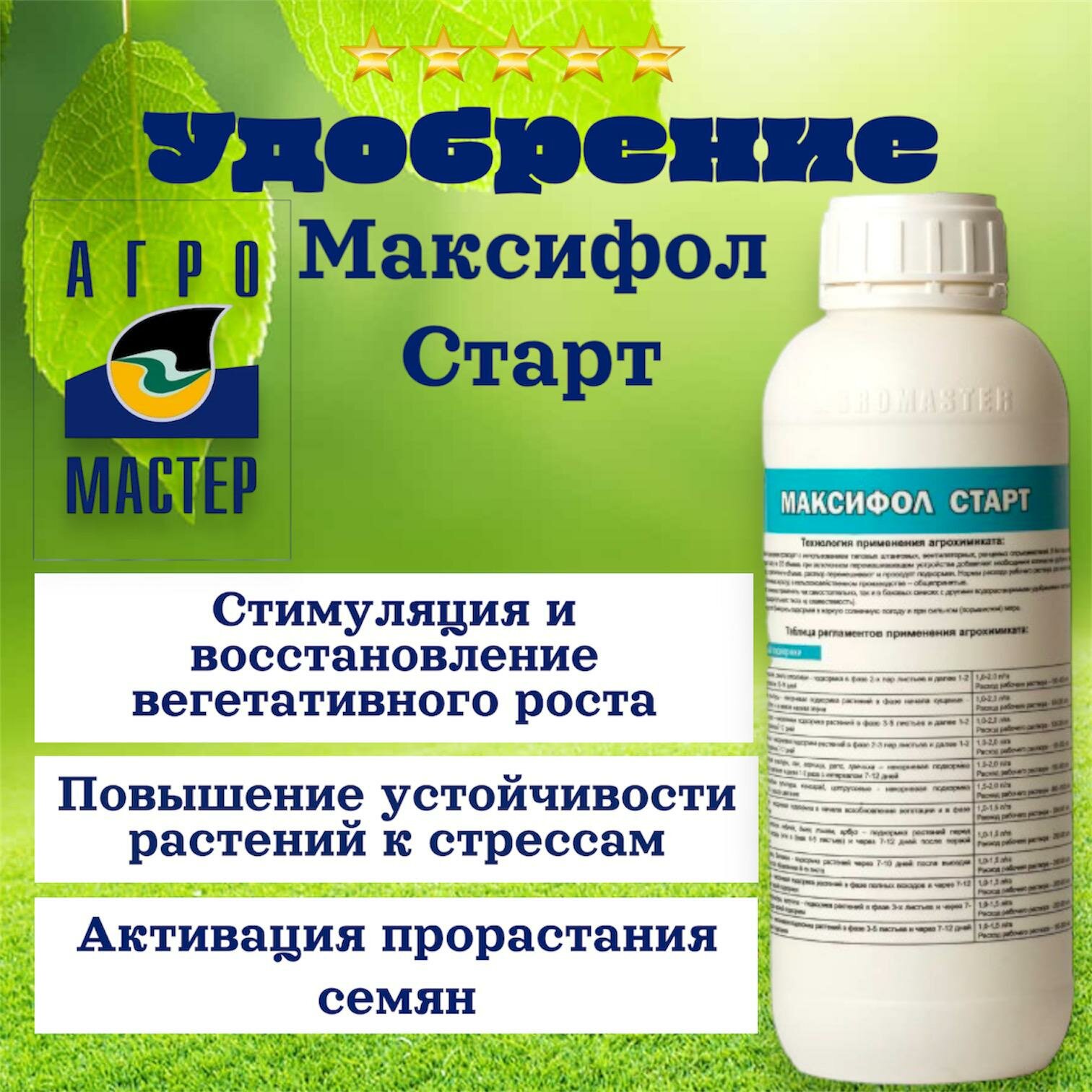 Удобрение Агромастер "Максифол Старт", универсальное, для компостирования