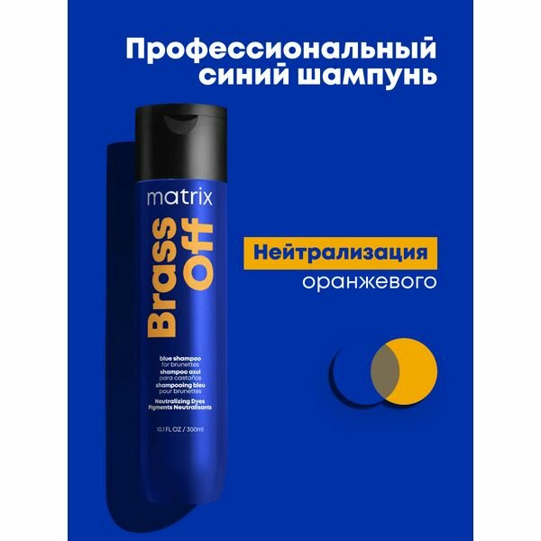 Matrix Total Results Brass Off синий шампунь для нейтрализации медных подтонов у темного блонда , 300 мл