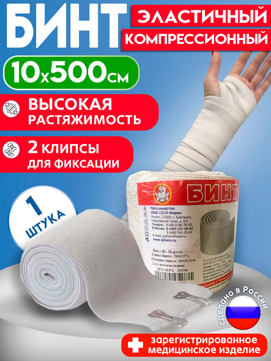 Эластичный Бинт медицинский компрессионный высокой степени растяжимости ЛПП Фарм, 10х 500см, 1 штука
