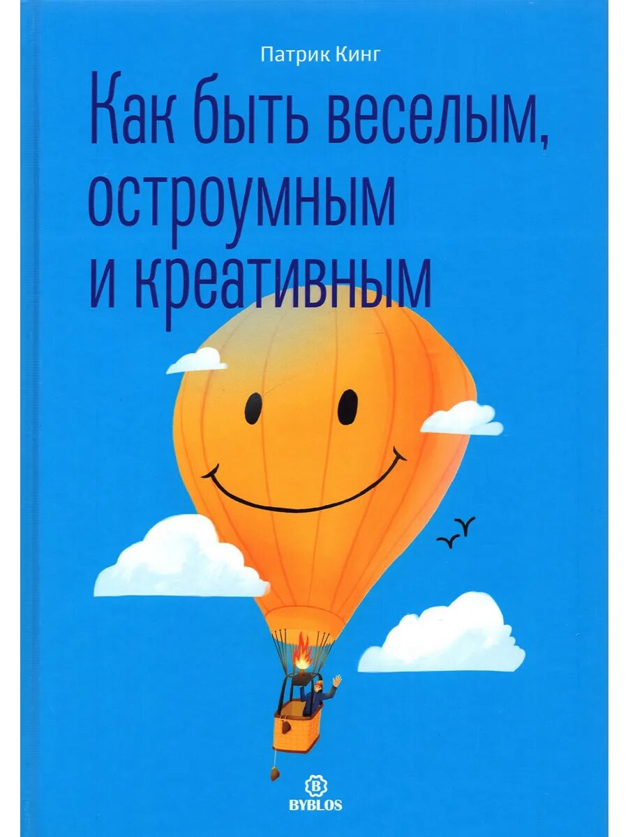 Как быть веселым, остроумным и креативным