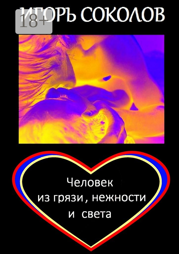 Человек из грязи, нежности и света