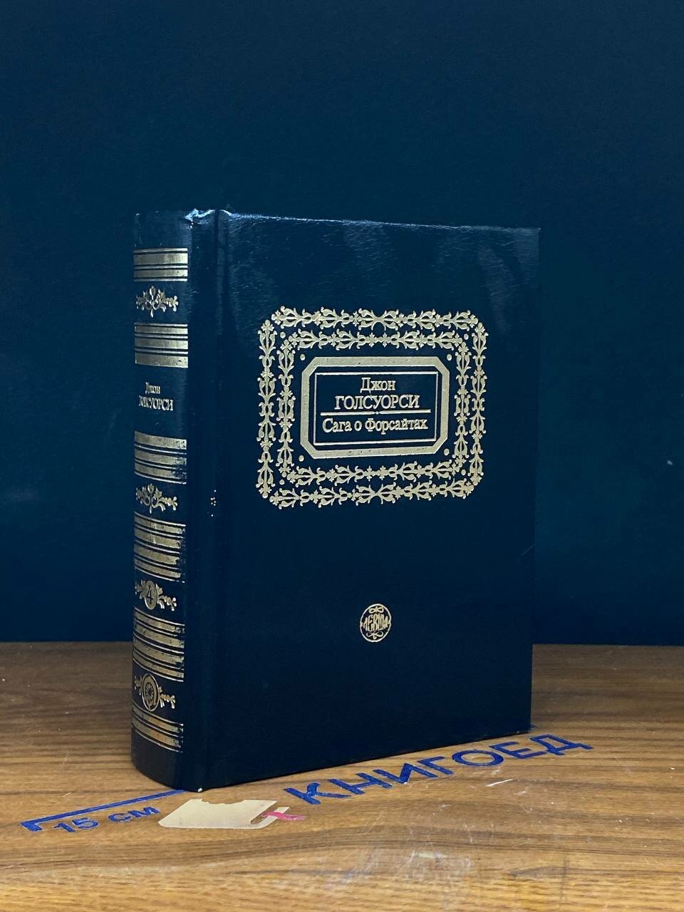Книга. Сага о Форсайтах. Том 4 1993 (2042856316971)