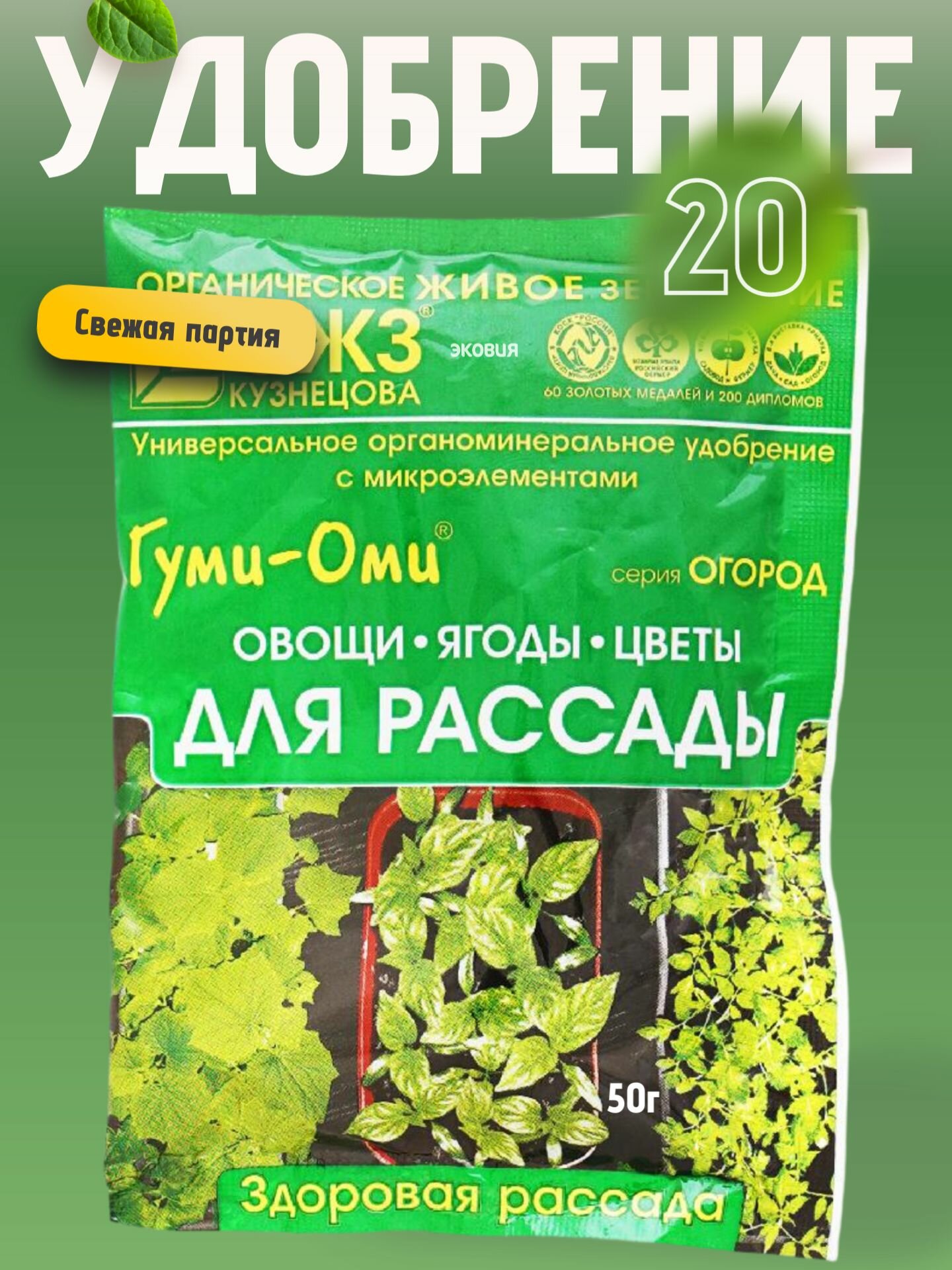 Удобрение для рассады Гуми-Оми 15 уп по 50г