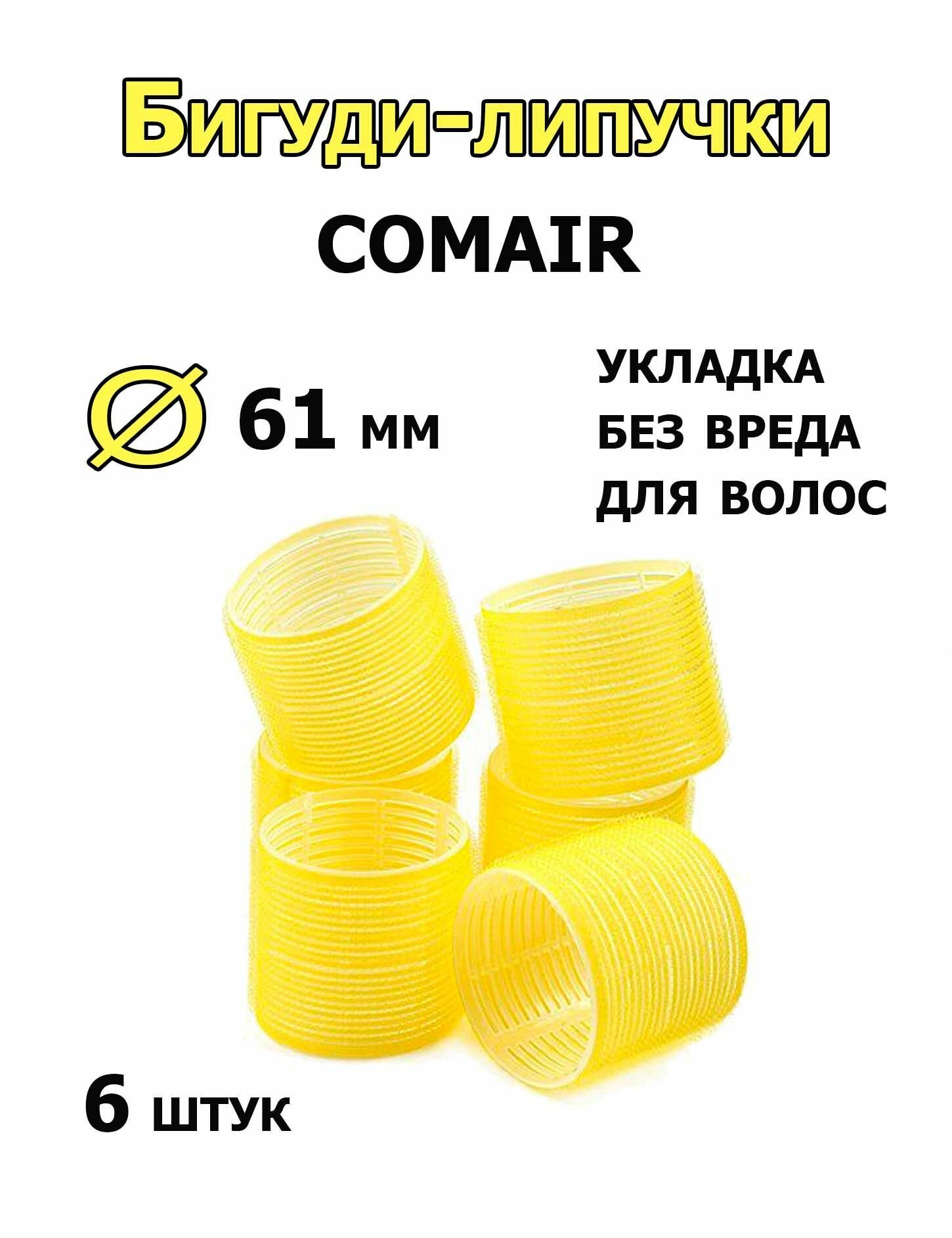 Comair Бигуди-липучки Jumbo 66 мм 6 штук /3011897/