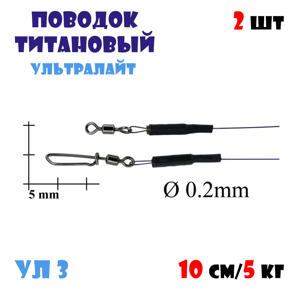 Титановые поводки для рыбалки Bigulov Ультралайт (серия УЛ3) 10см/5кг