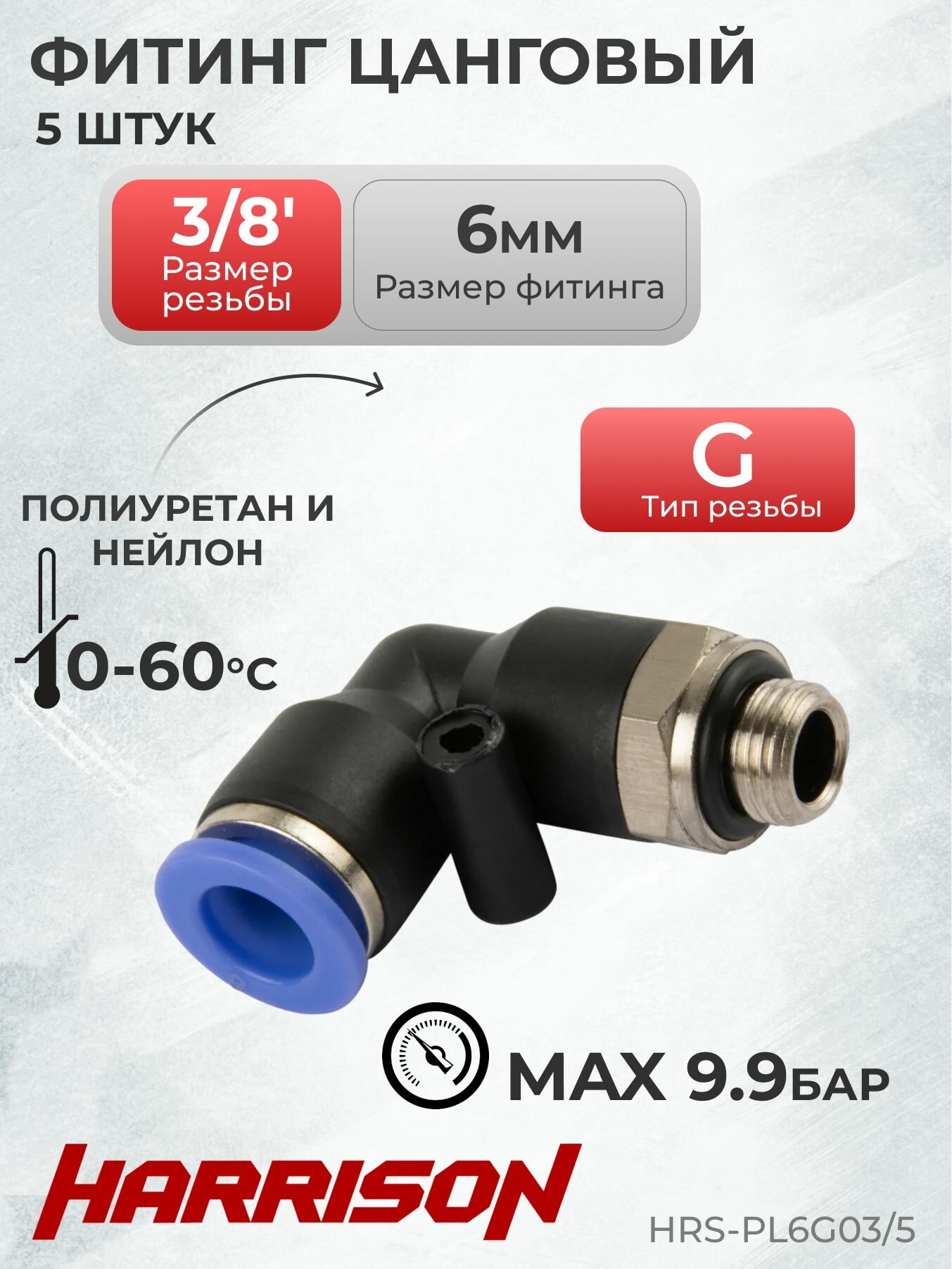 Фитинг цанговый L-образный G3/8" (упак. 5 шт) HARRISON HRS-PL6G03/5