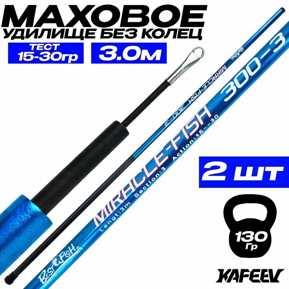 Удилище маховое MIRACLE-FISH 3 м средне-быстрый строй, тест 15-30 г Комплект 2 ед