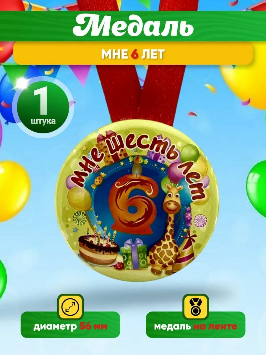 Медаль "С Днем Рождения "5 лет"