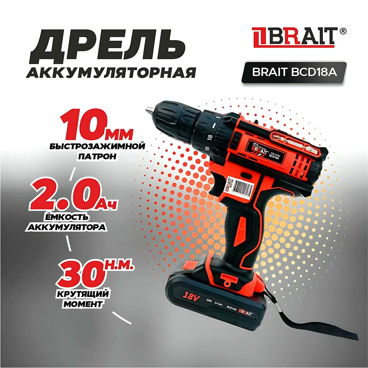 Дрель аккумуляторная BRAIT BCD18А