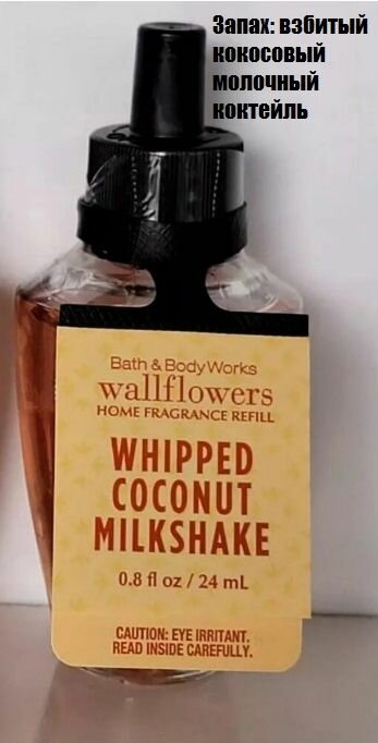 Bath and Body Works Рефилл, Ароматическая жидкость WHIPPED COCONUT MILKSHAKE