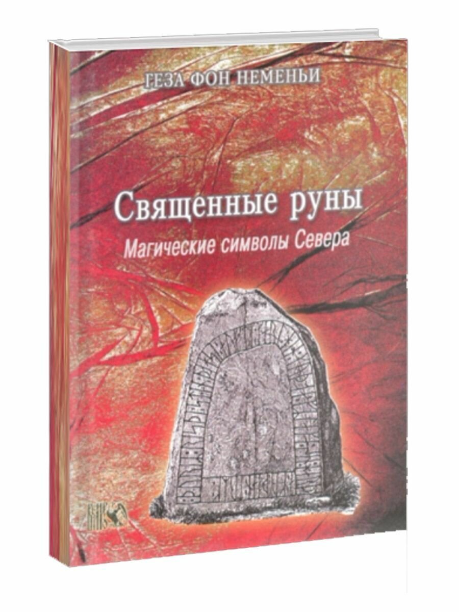Священные руны магические символы Севера