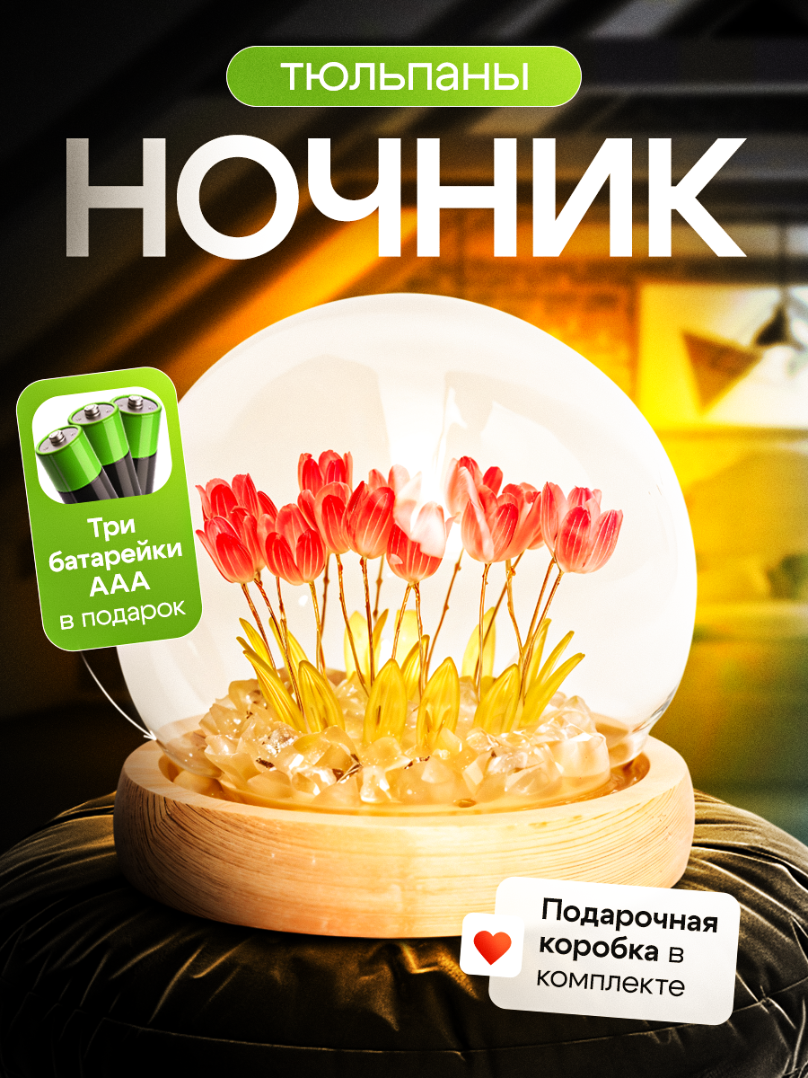 Ночник с тюльпанами светильник тюльпаны розовые в колбе беспроводной Подарок