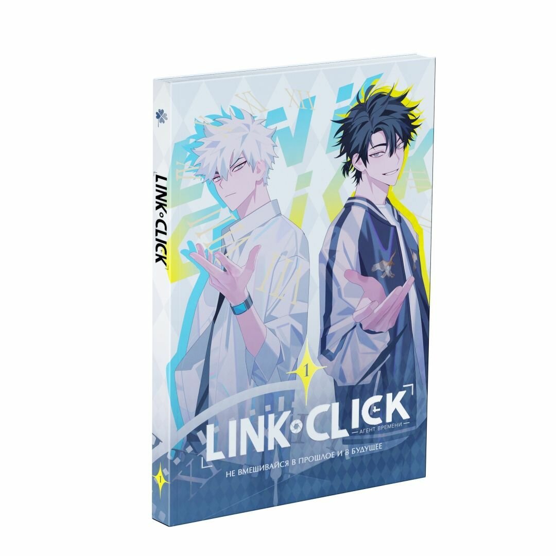 Книга ЭКСМО Link Click. Агент времени. Том 1. 2023 год, Х. Ли