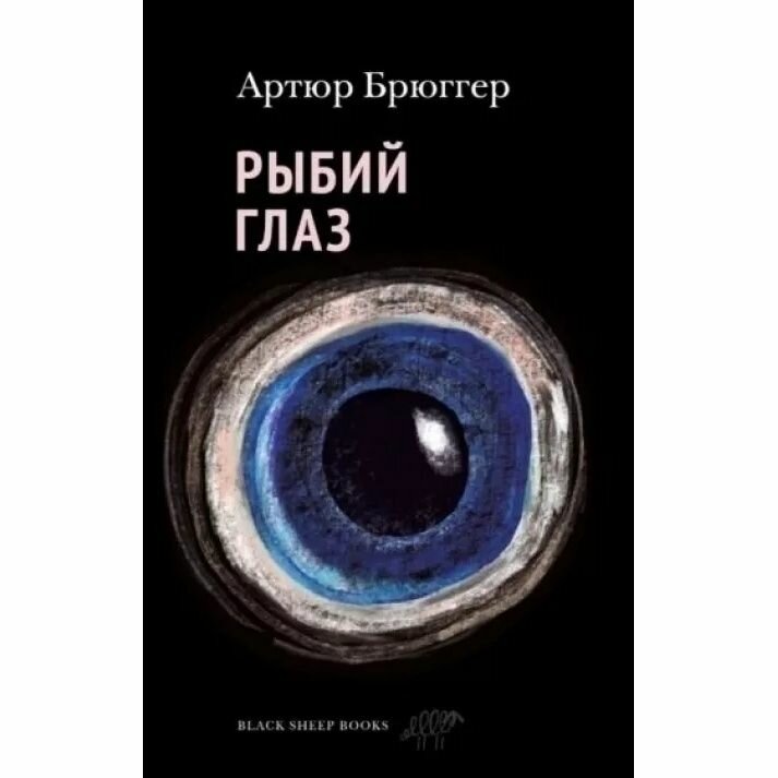 Книга Белая ворона Рыбий глаз. 2022 год, Брюггер Артюр