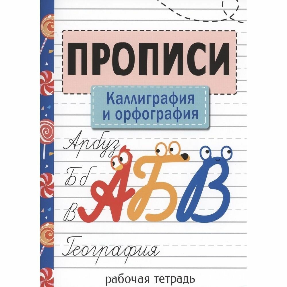 Прописи Стрекоза Каллиграфия и орфография. 2021 год, Е. Никитина