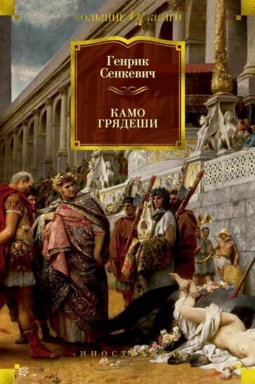 Книга Иностранка Камо грядеши. 2023 год, Сенкевич Г.