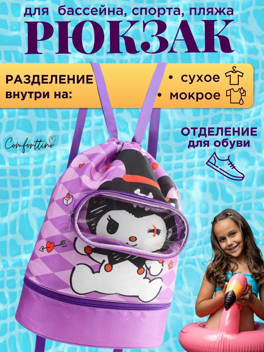 Водонепроницаемый рюкзак - мешок с рисунком Куроми походный для детских вещей и пляжа. Сумка для бассейна с отделением для обуви, сменки в детский сад и на тренировки.