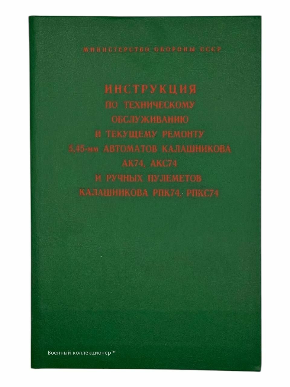 Инструкция по техническому обслуживанию и текущему ремонту 5,45-мм автоматы Калашникова АК74, АКС74 и АКС74У и 5,45-мм ручные пулеметы Калашникова РПК74 и РПКС74.