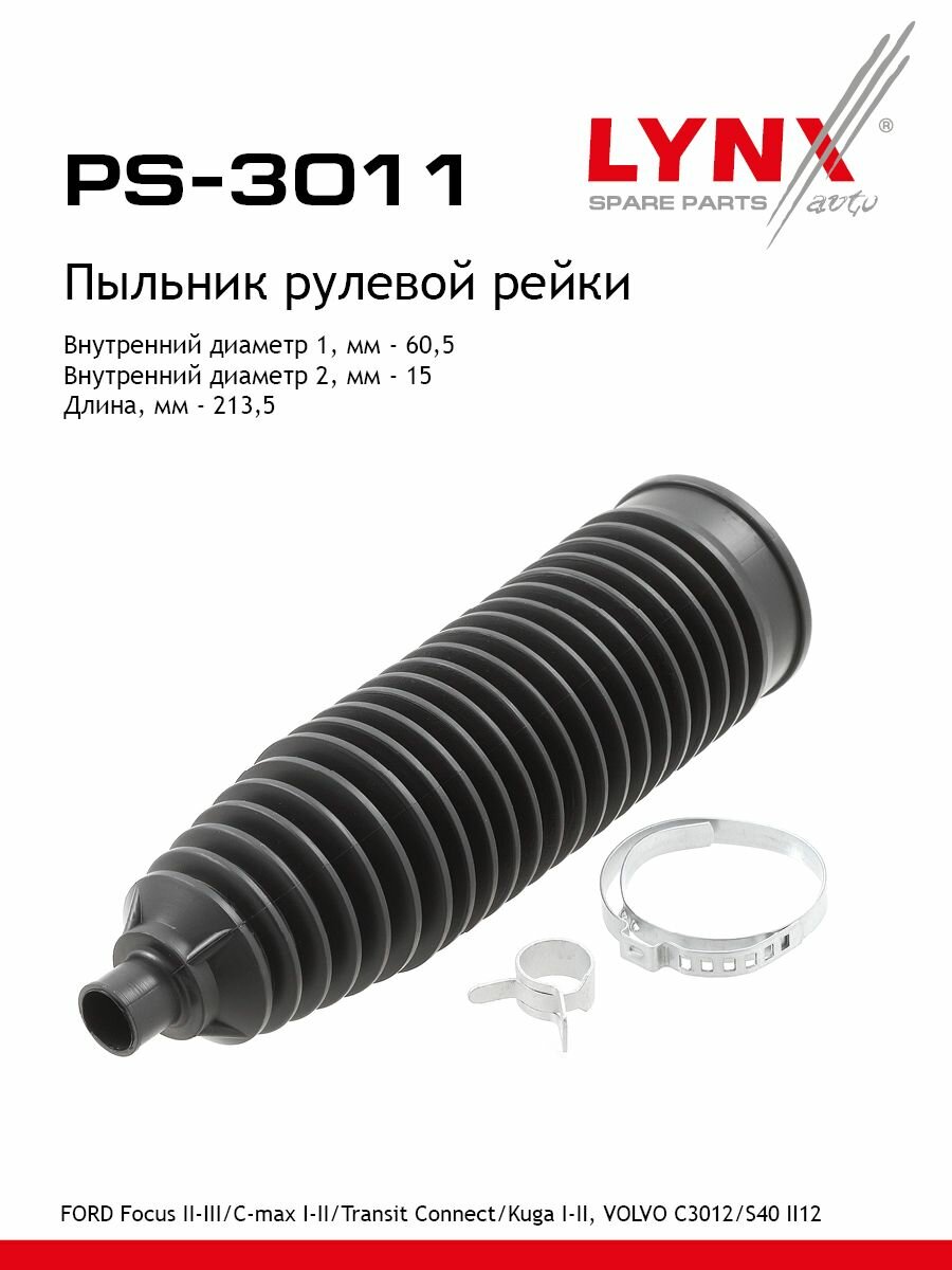 LYNXauto Пыльник рулевой рейки FORD Focus II-III 04>/ C-max I-II 07>/ Transit Connect 06>/ Kuga I-II 09>, VOLVO C30 06-12/ S40 II 04-12