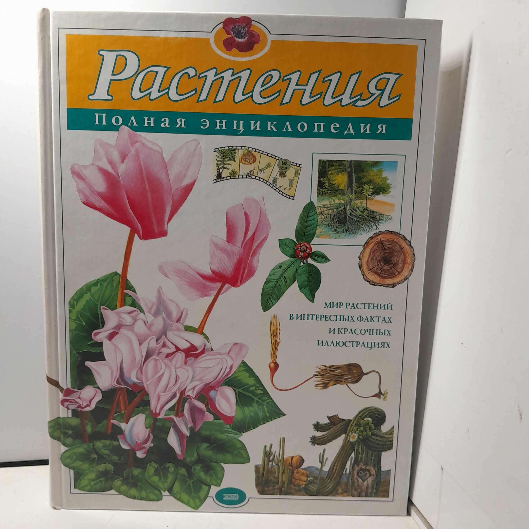 Растения. Полная энциклопедия / Ю. Школьник