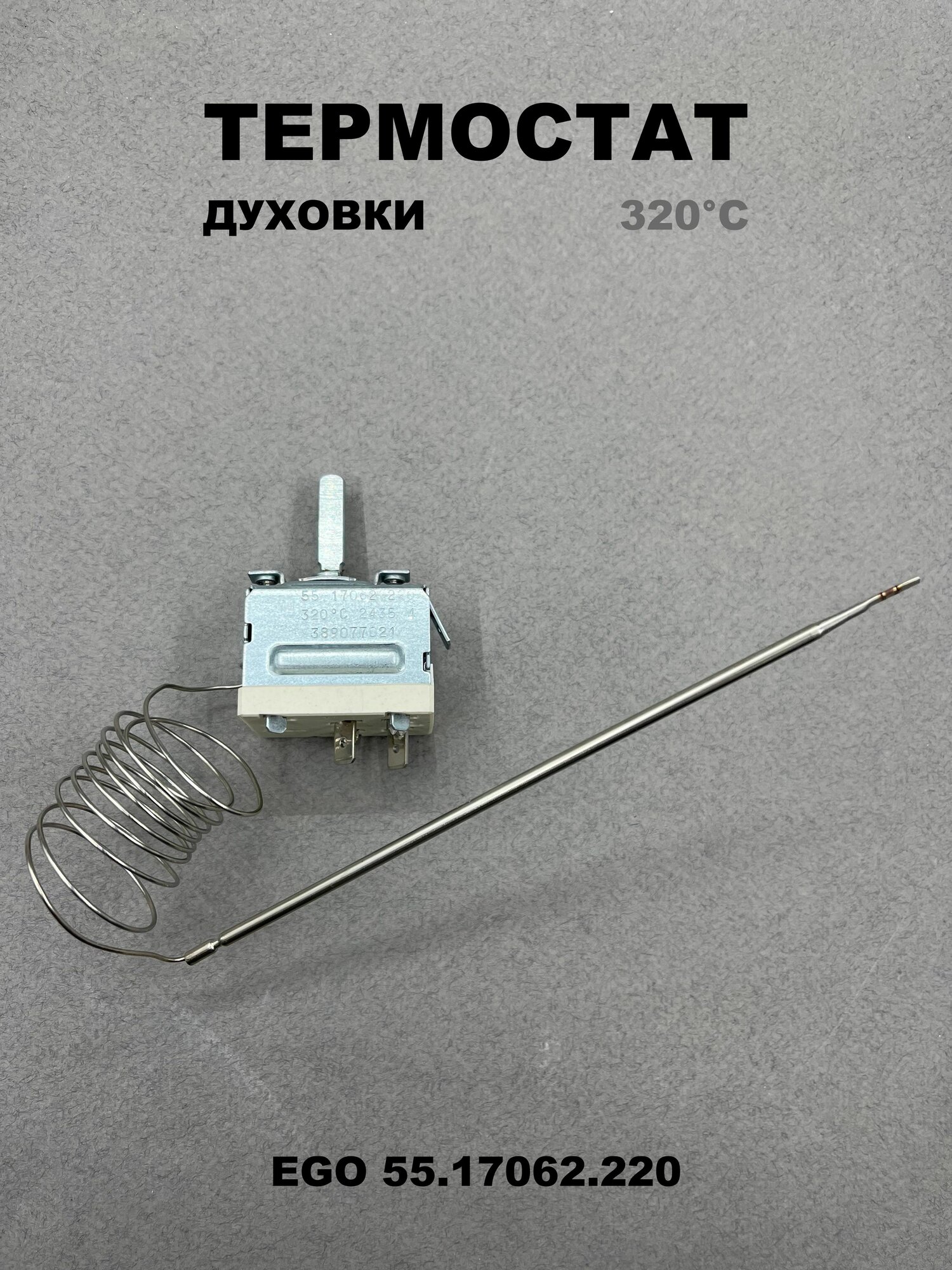 Термостат духовки 50-320 C, EGO 55.17062.220