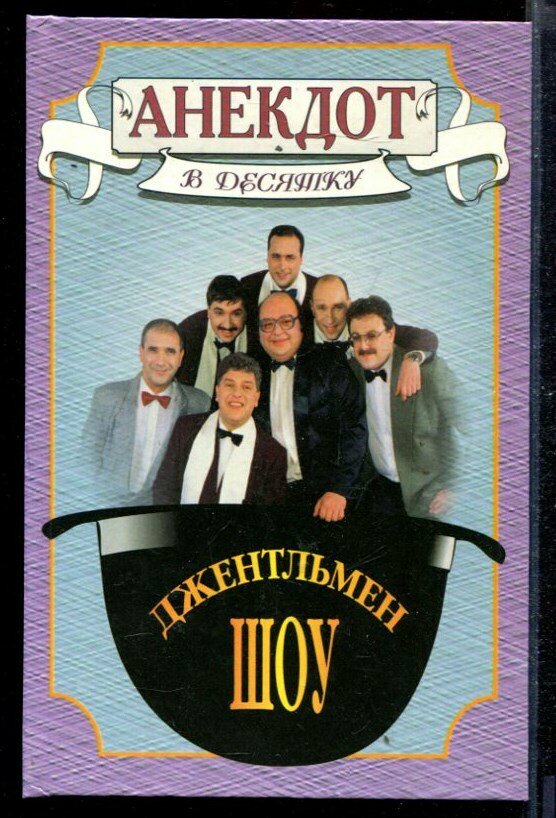 Тарасуль А.М. - Анекдоты в десятку - 1997