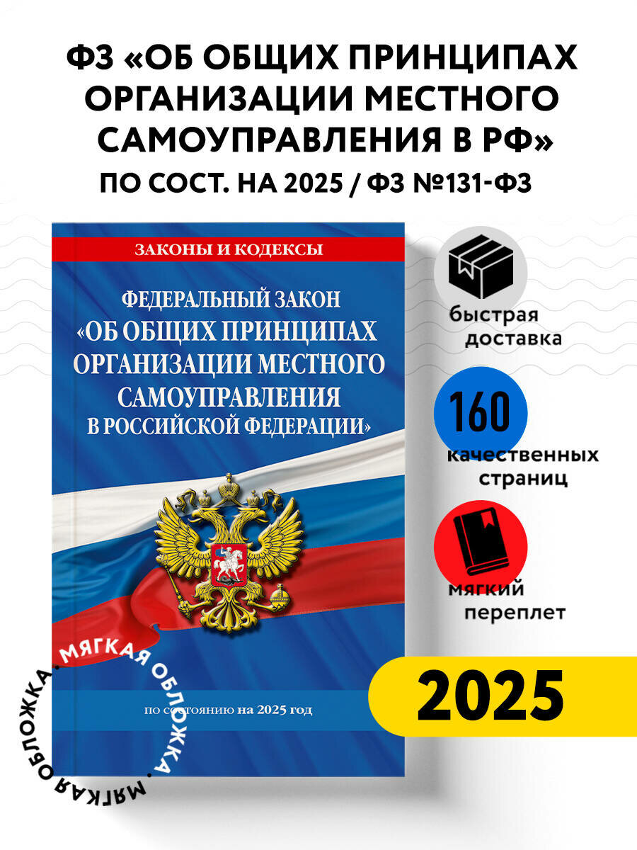 ФЗ "Об общих принципах организации местного самоуправления в Российской Федерации" по сост. на 2025 / ФЗ №131-ФЗ