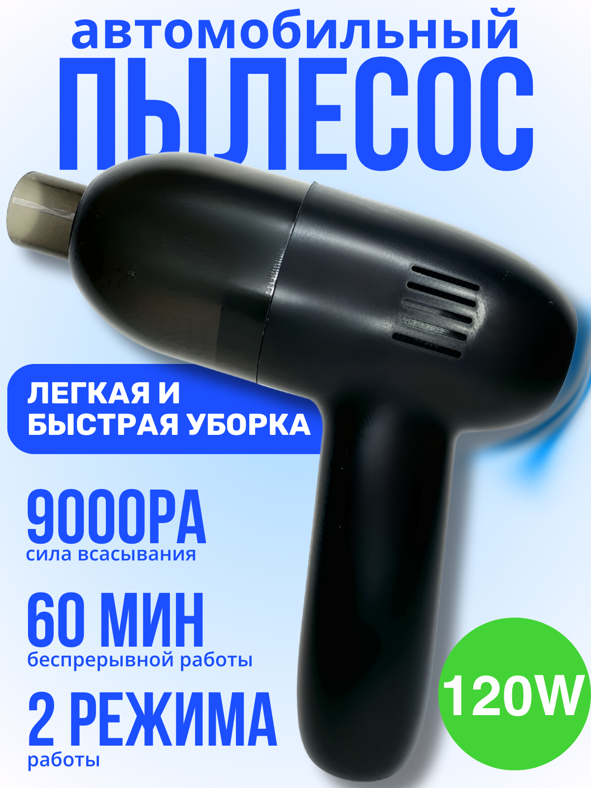 Пылесос автомобильный, ручной, для сухой уборки, от аккумулятора, мощность 120Вт