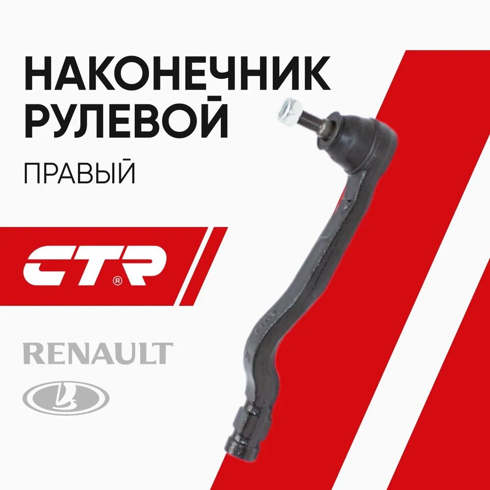 CTR Наконечник рулевой правый Рено Логан (04-), Сандеро (07-), Лада Ларгус (12-18) / ВАЗ Largus, Renault Logan, Sandero / 485200410R, CE0611R, CERE-2R