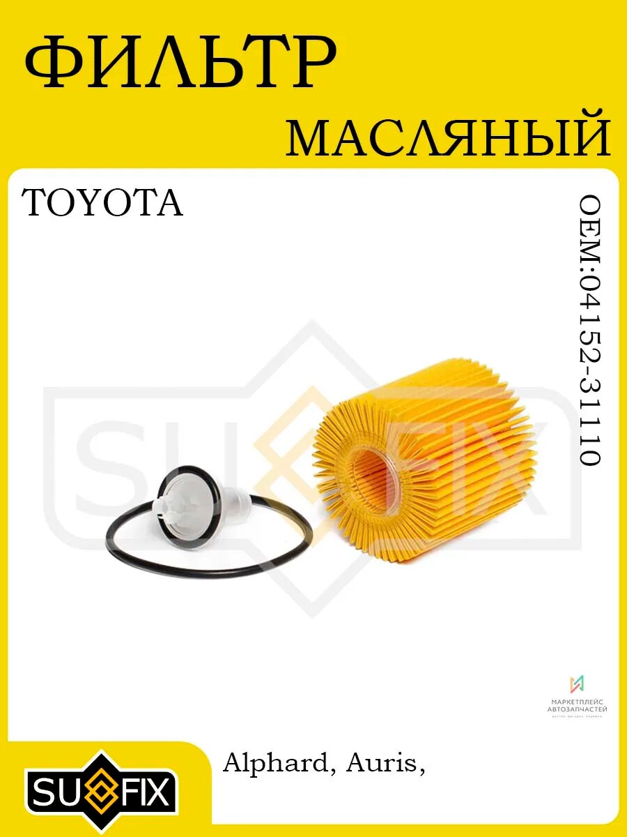 Масляный фильтр TOYOTA 2005-2016 / LEXUS 2008-2016