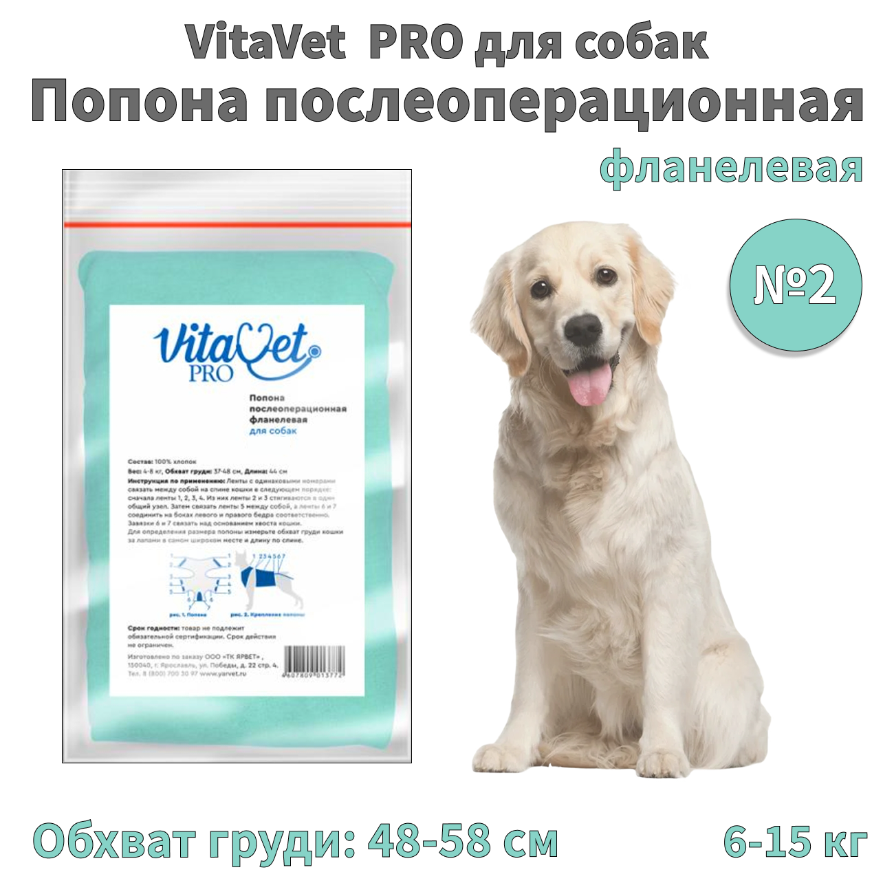 VitaVet PRO Попона защитная, для собак фланелевая №2 послеоперационная