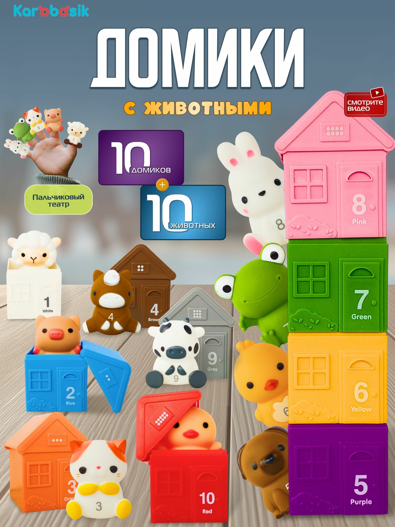 Сортер по цветам Домики с животными для малышей Обучающий набор