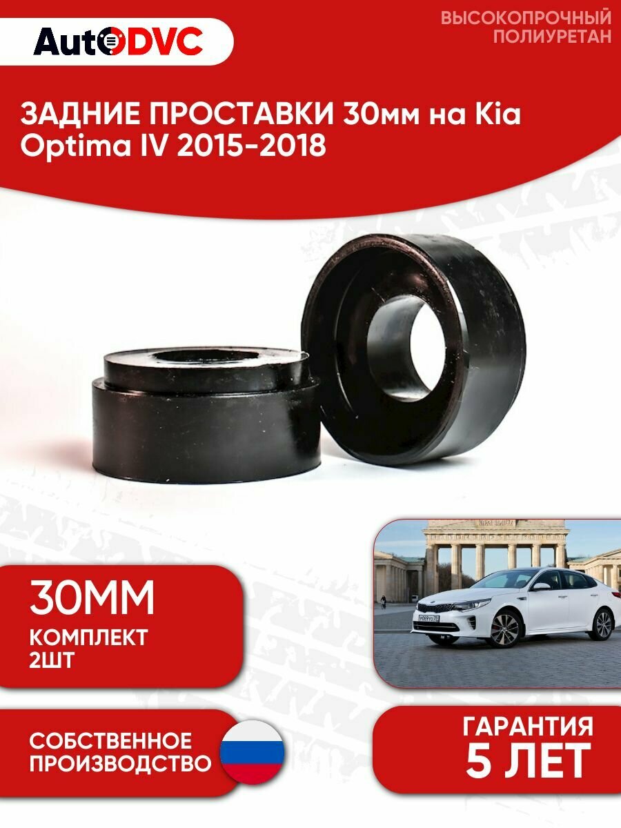 Задние проставки пружин AutoDVC 30мм на Kia Optima IV 2015-2018 для увеличения клиренса, полиуретан, 2 шт