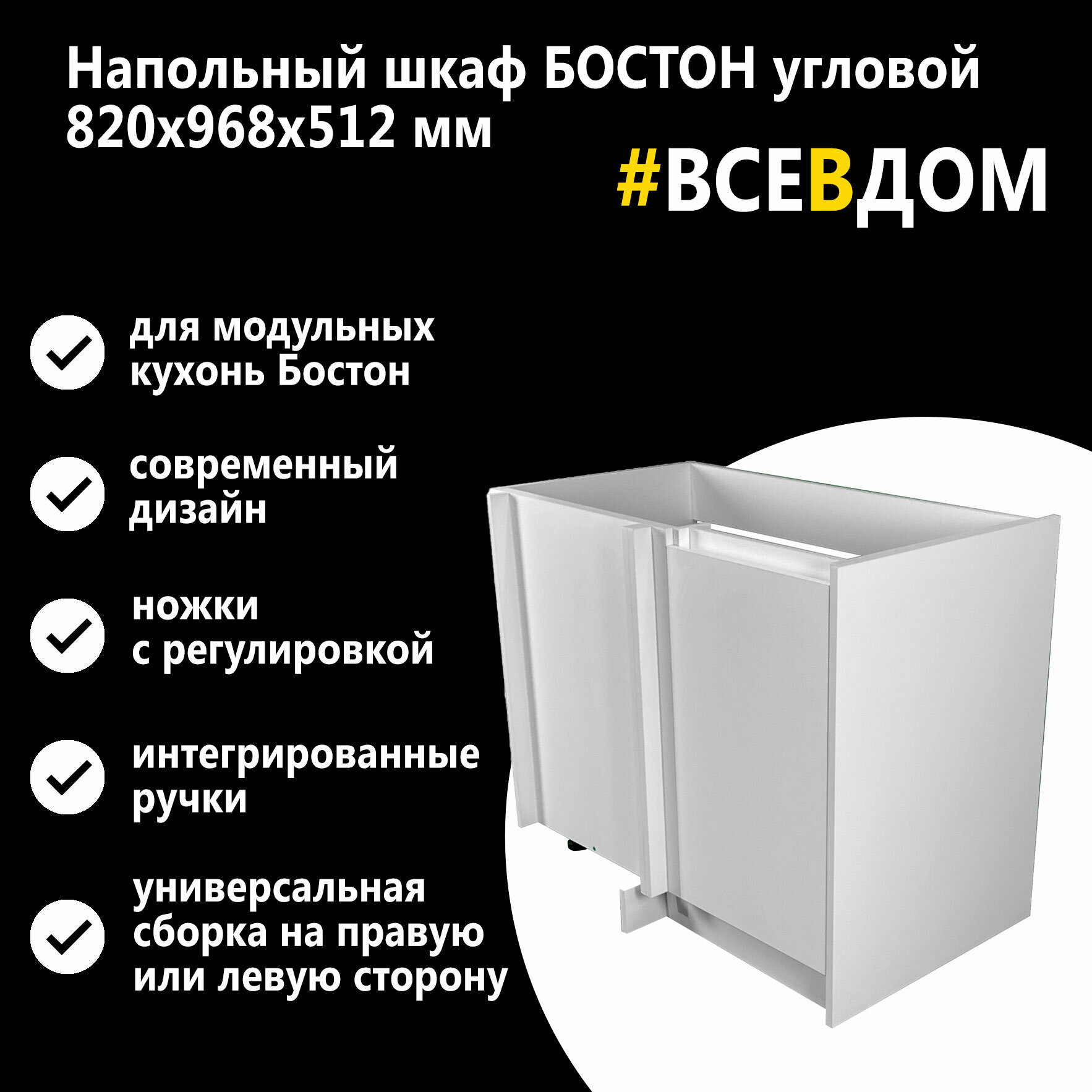 Угловой напольный кухонный модуль" Бостон", цвет Белый, 97х82х51см