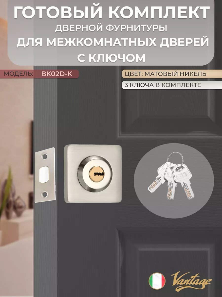 Замок межкомнатный с ключом BK02D-K матовый никель