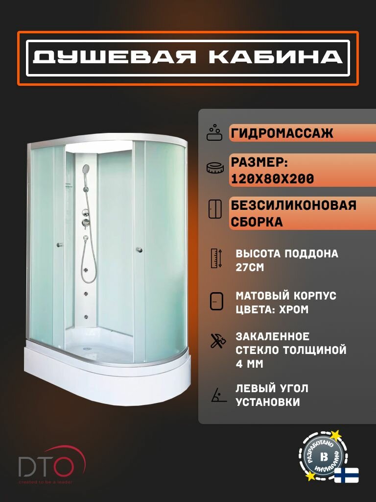 Душевая кабина DTO LM720LN с гидромассажем (120х80х200) средний поддон, стекло матовое, левосторонняя