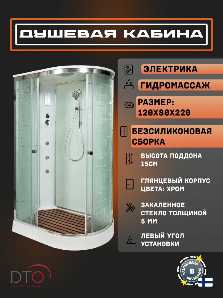 Душевая кабина DTO EM1512L с гидромассажем и электрикой (120х80х220) низкий поддон, стекло узорчатое, левосторонняя