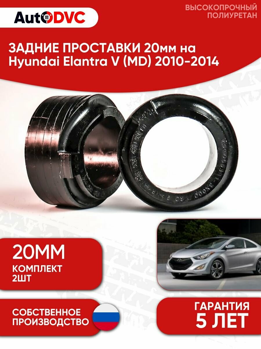 Задние проставки пружин 20мм на Hyundai Elantra V (MD) 2010-2014 для увеличения клиренса, полиуретан, 2шт, AutoDVC
