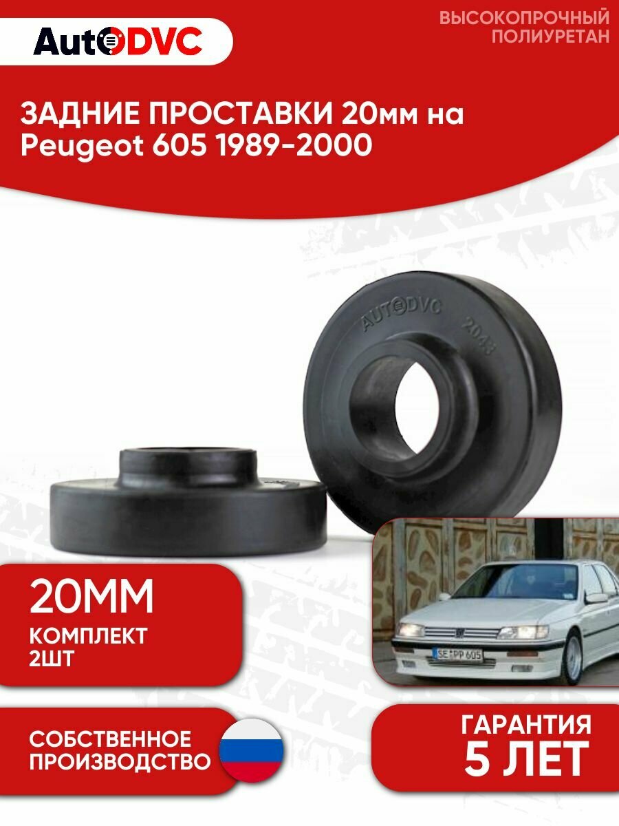 Проставки задних пружин 20мм на Peugeot 605 1989-2000 , полиуретан, 2 штуки, AutoDVC для увеличения клиренса