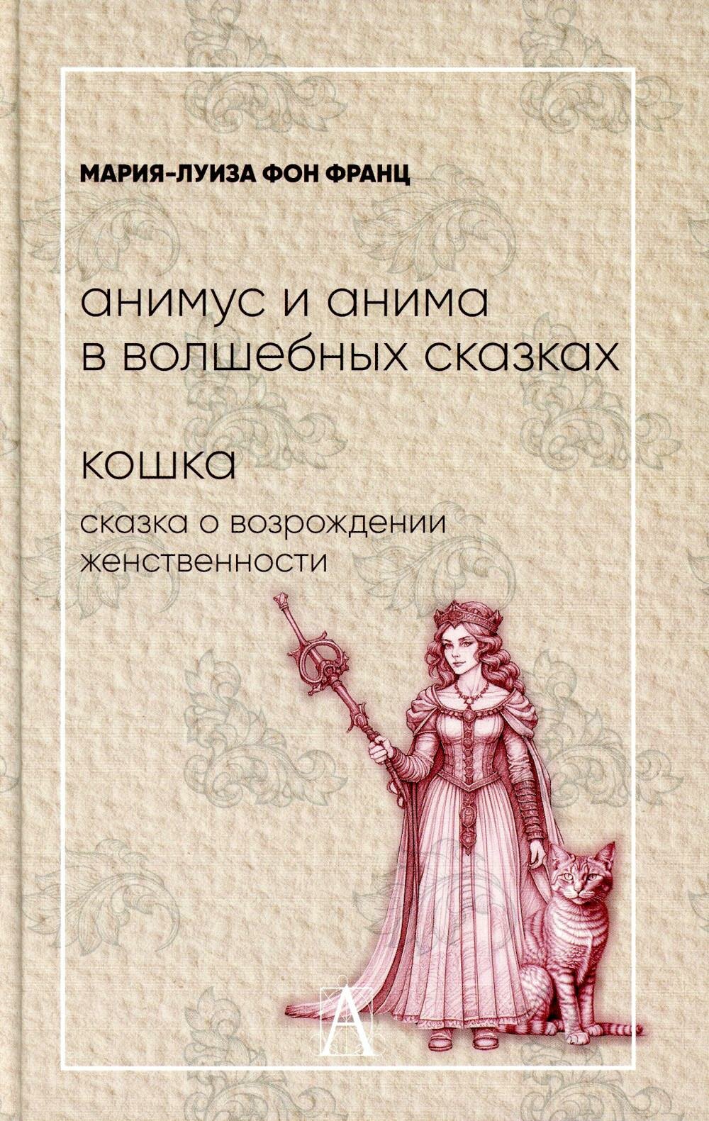 Книга Академический Проект Анимус и анима в волшебных сказках. Кошка. Сказка о возрождении женственности. 2024 год, М.-Л. фон Франц