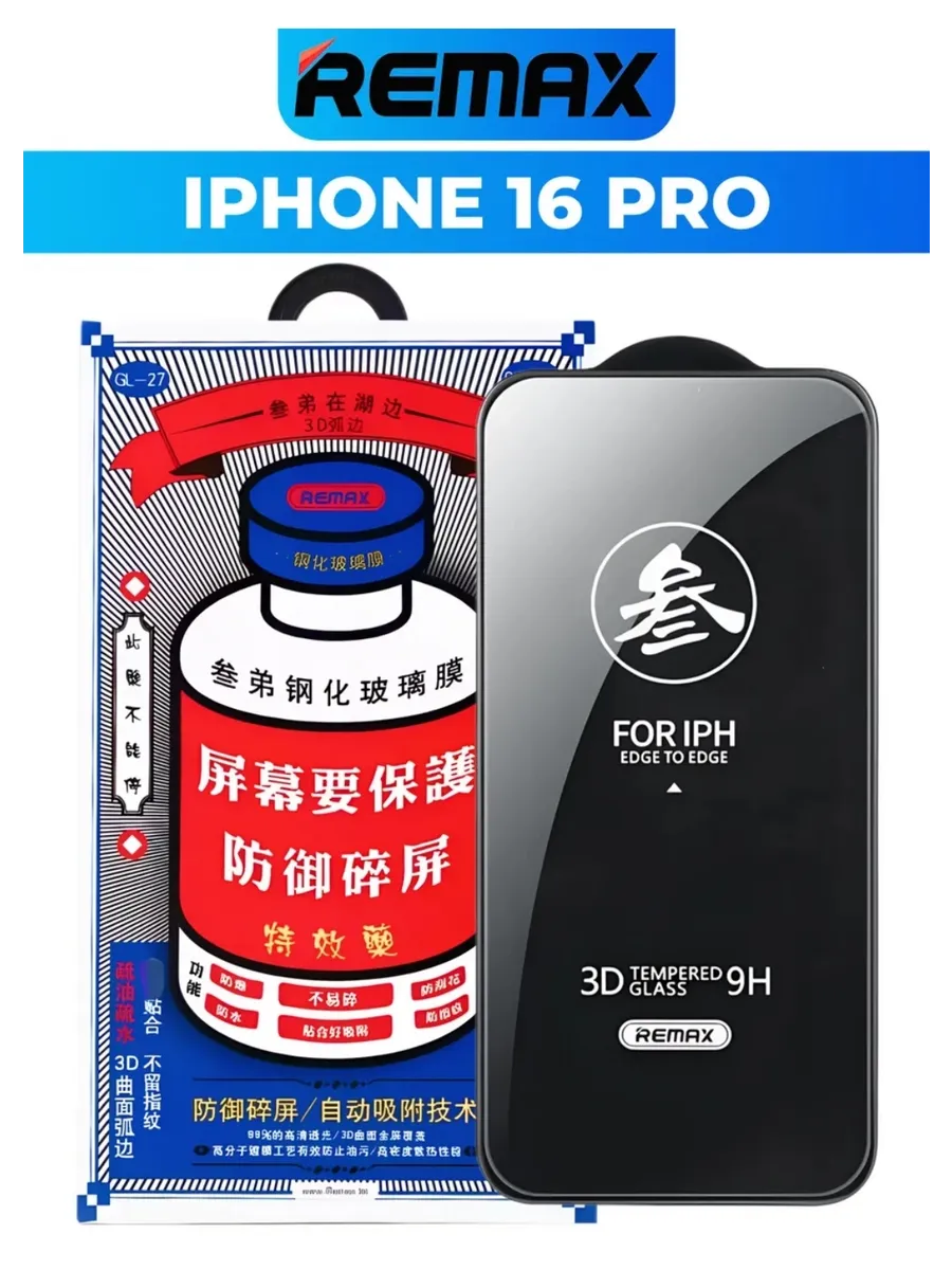 Защитное стекло Remax для Apple iPhone 16 Pro Айфон 16 про айфон / ремакс