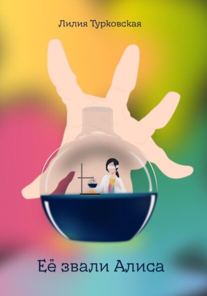 Её звали Алиса [Цифровая книга]