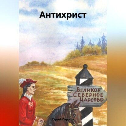 Антихрист [Аудиокнига]