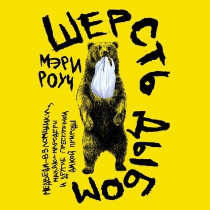 Шерсть дыбом: Медведи-взломщики, макаки-мародеры и другие преступники дикой природы [Аудиокнига]