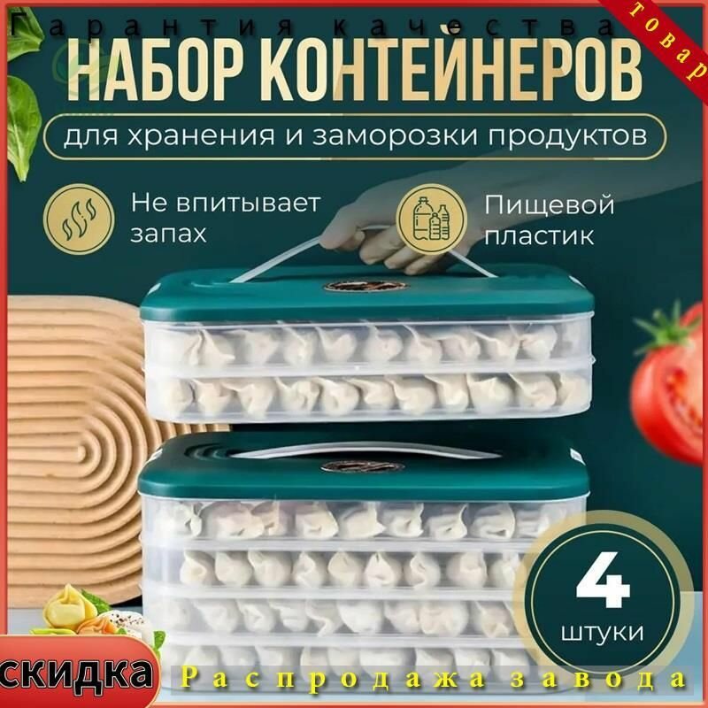 Многоуровневый контейнер для заморозки пельменей с крышкой