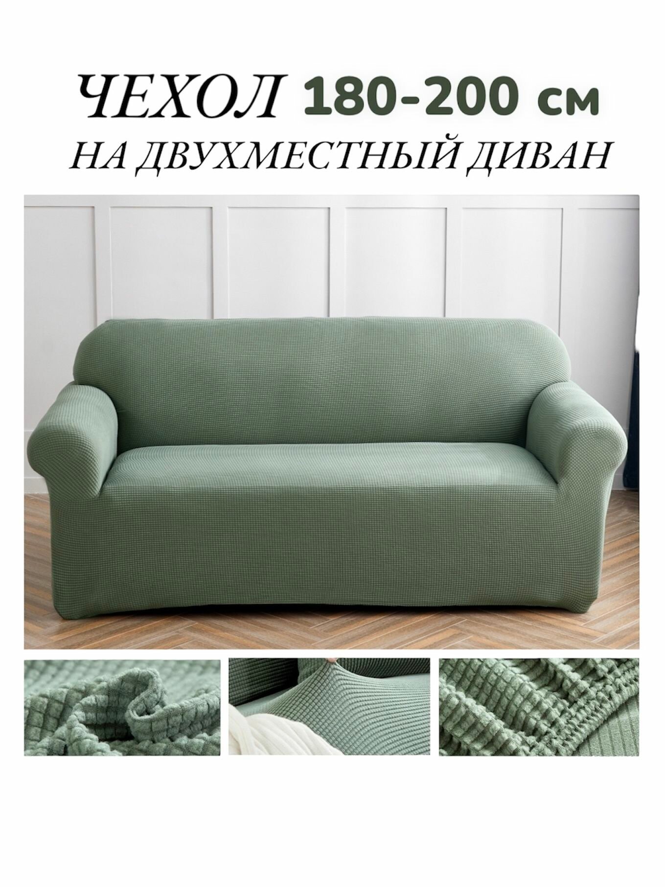 Чехол на диван с подлокотниками, размер 185-200 см, серо-зеленый