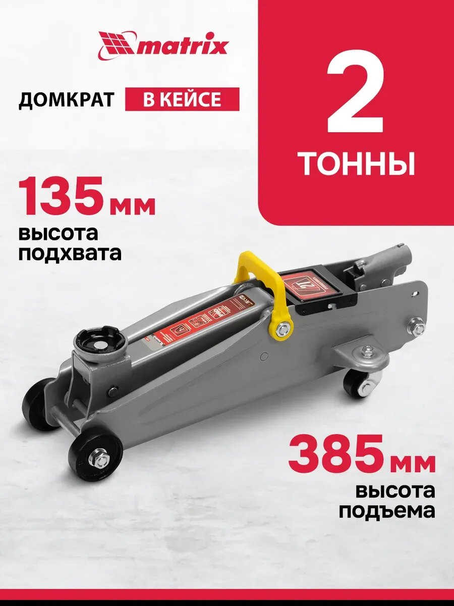 Домкрат автомобильный гидравлический 2т, 135-385 мм