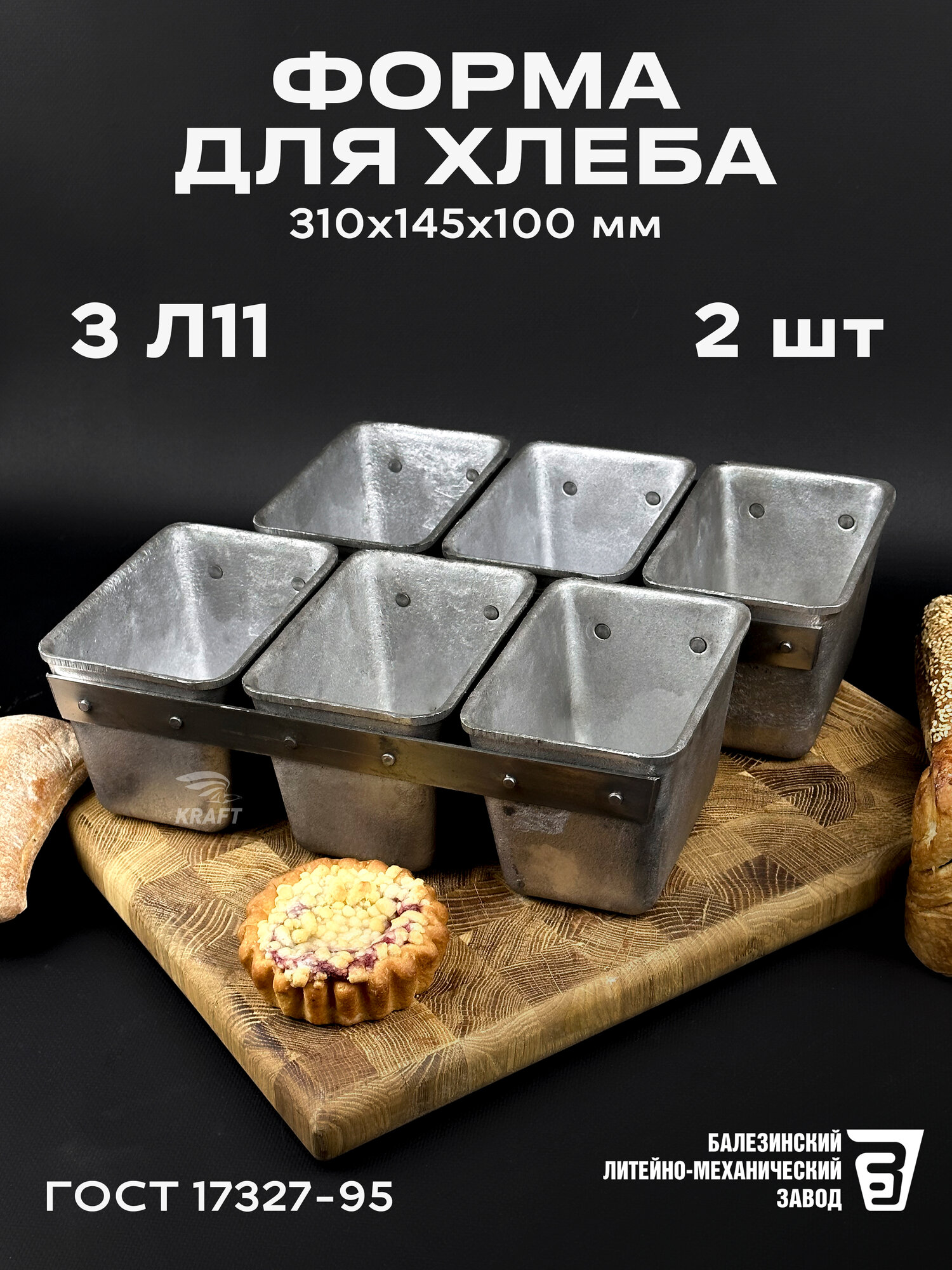 Форма хлебопекарная 2 штуки 310х145х100 мм из пищевого алюминия АК5М2 для хлеба ГОСТ 17327-95 3 Л11