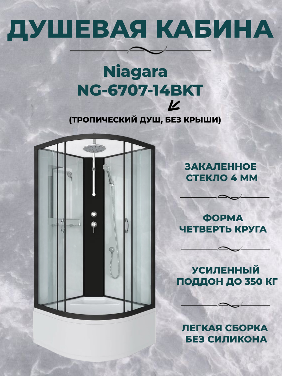 Душевая кабина Niagara NG-6707-14BKT